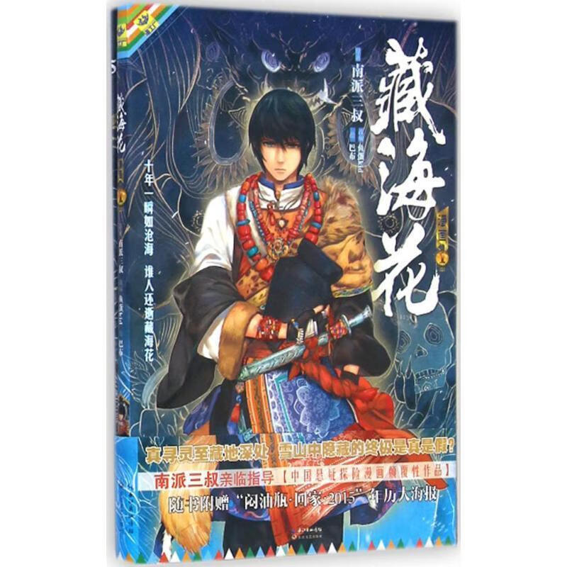 藏海花漫画-1 南派三叔 著 长江文艺出版社 9787535477835 77835