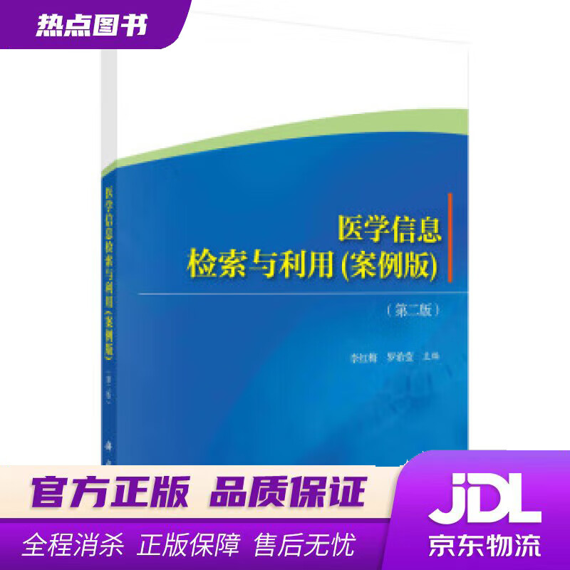 【 官方】医学信息检索与利用（案例版）（第二版） 李红梅,罗希莹 科学出版社