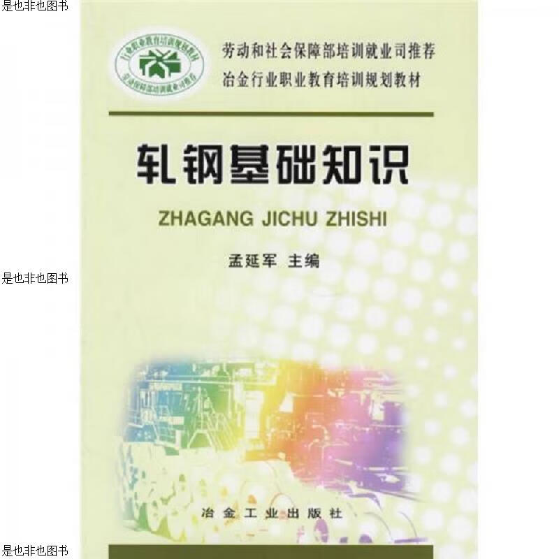 冶金行业职业教育培训规划教材：轧钢基础知识