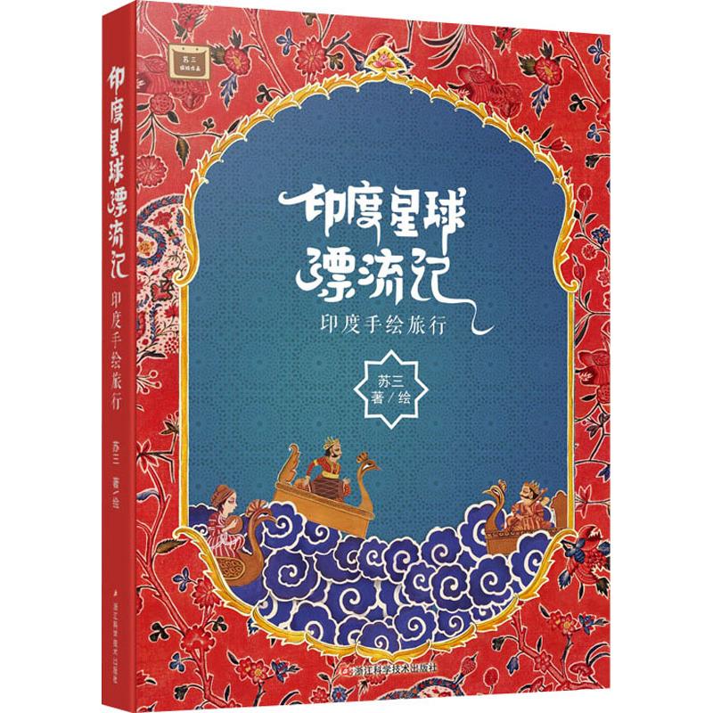 印度星球漂流记 印度手绘旅行