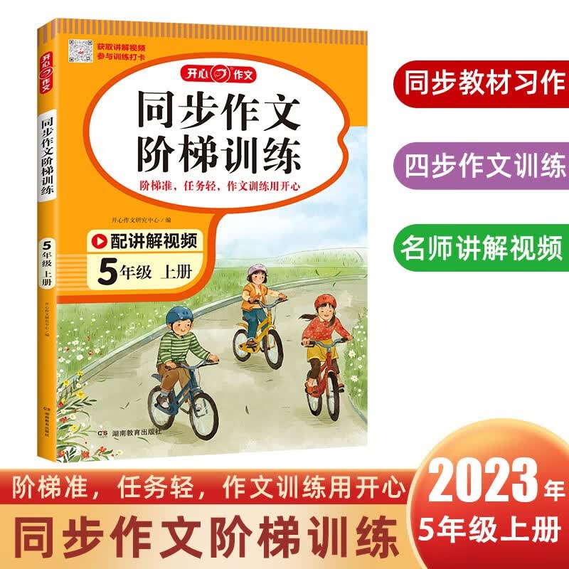 小学同步作文阶梯训练五年级上册 2023秋小学生语文作文分步训练同步教材写作技巧素材积累版写作辅导书
