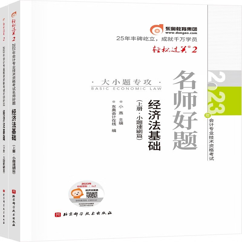 东奥初级会计职称2023教材（官方）经济法基础 轻松过关2 名师好题 2023年会计专业技术资格考试