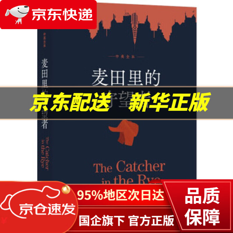 【 】麦田里的守望者（中英双语全本，孙仲旭译本） [美国]J.D.塞林格著,孙仲旭 译 译林出版社