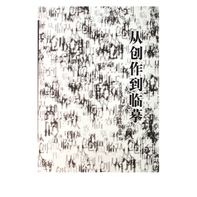 从创作到临摹