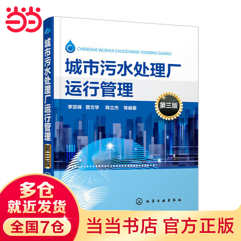 城市污水处理厂运行管理（第三版）