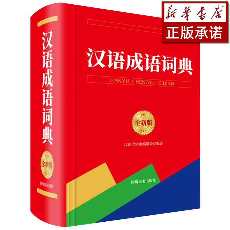 汉语成语词典(全新版)(精)