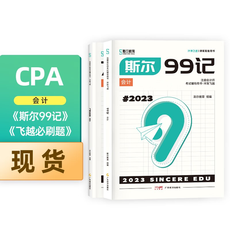 2023年CPA注册会计师斯尔99记飞越必刷题会计冲刺2件套