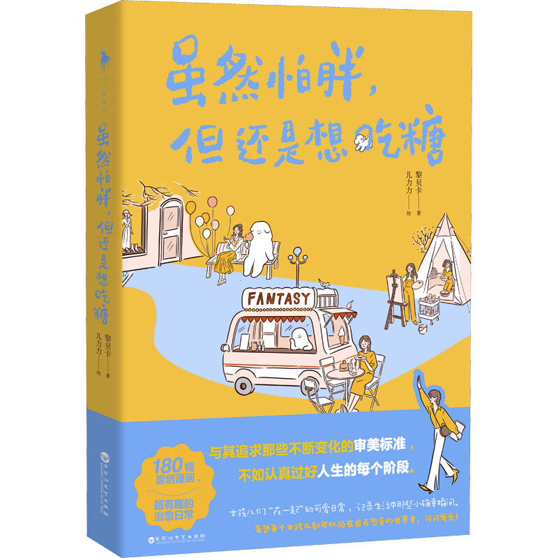 虽然怕胖,但还是想吃糖 图书