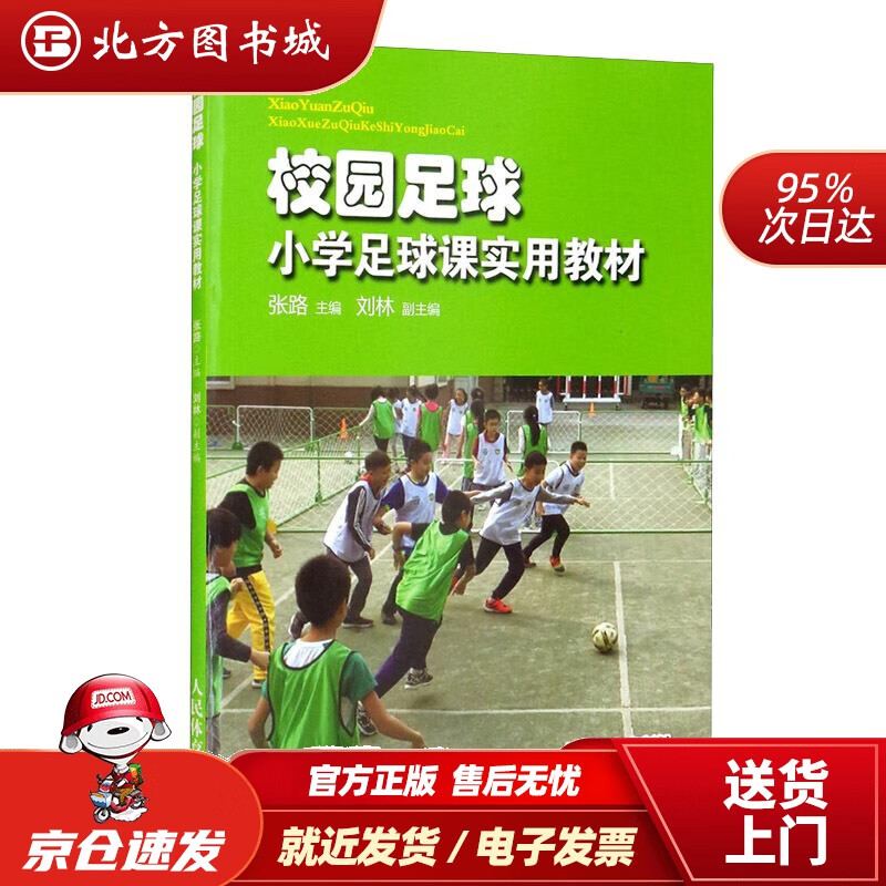 【现货】校园足球小学足球课实用教材 北方图书城
