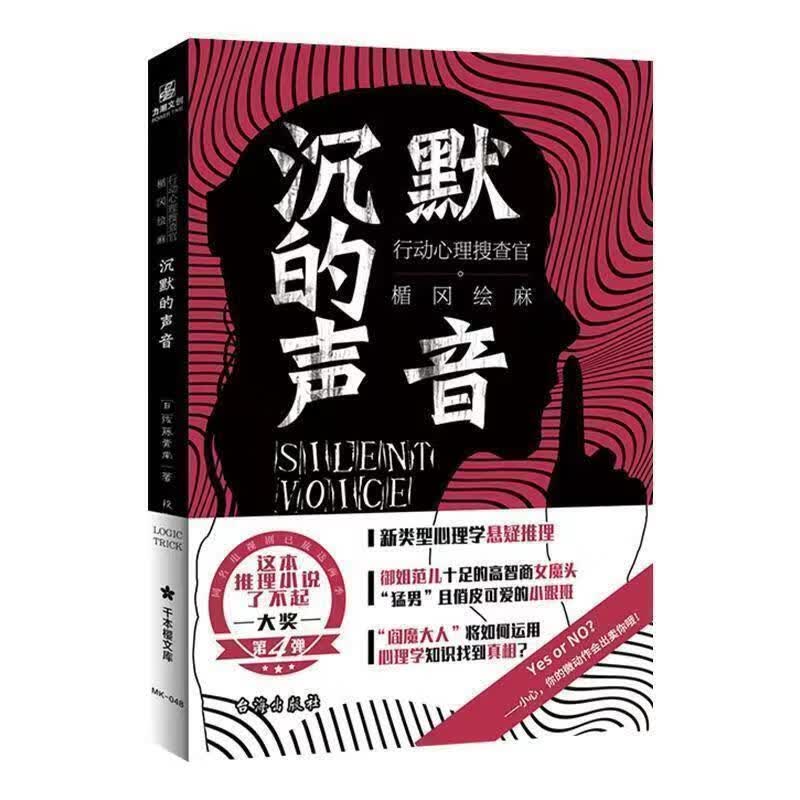 日本悬疑推理小说集 如幽女怨怼之物 神的标价 沉默的声音