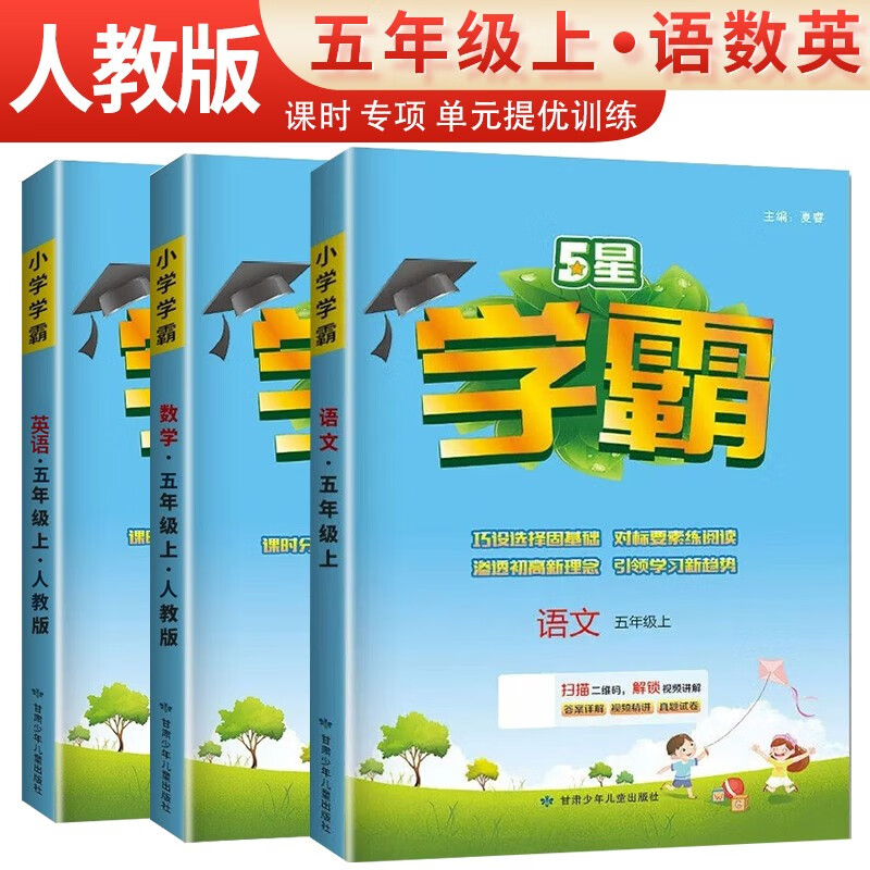 套装3册 2023秋小学学霸五年级语文+数学+英语上册 5星学霸
