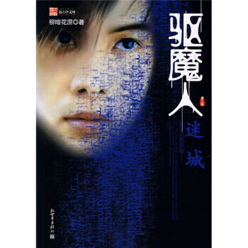 驱魔人迷城 新世界出版社