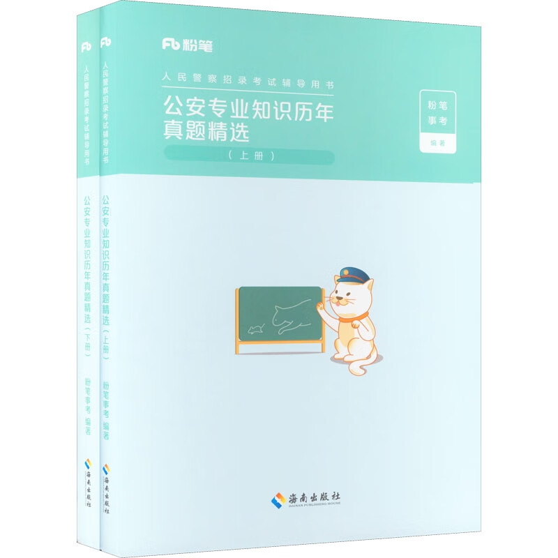 粉笔公考2023国省考人民警察考试公安专业知识历年真题精选（套装上下册）