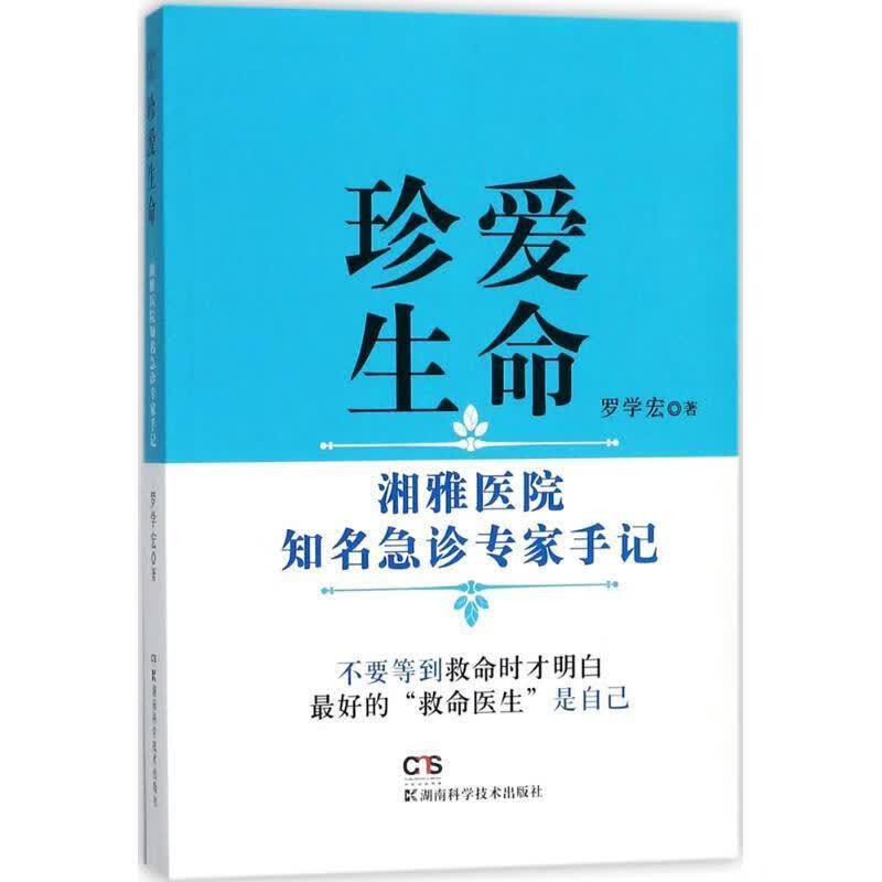全新现货 珍爱生命：湘雅医院知名急诊专家手记 9787535794789 罗学宏 湖南科学技术出版