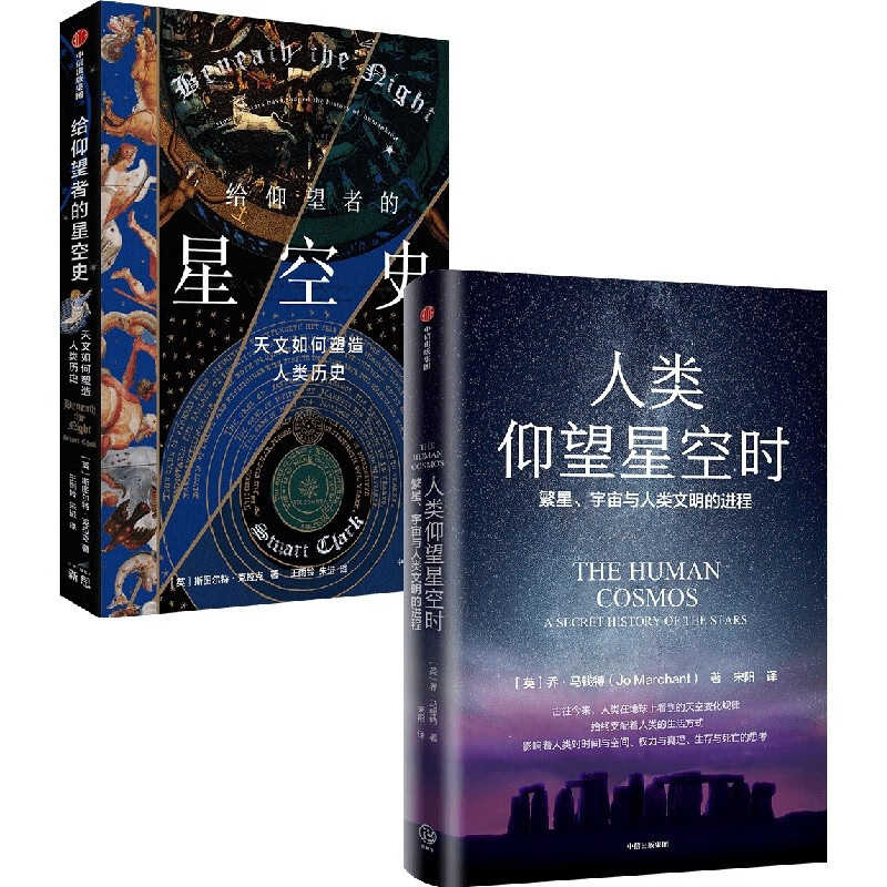 【自营包邮】给仰望者的星空史+人类仰望星空时（套装共2册）