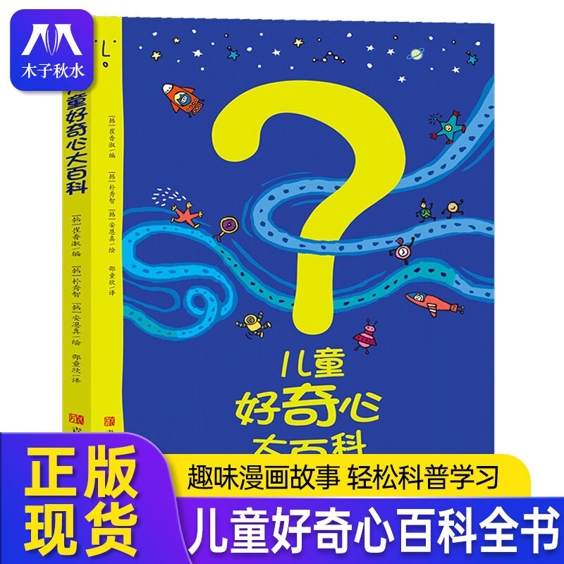儿童好奇心大百科 精装全彩版儿童科普读物启蒙课外书籍 三四五六年级小学生科普百科全书儿童科普读物 儿童好奇心大百科