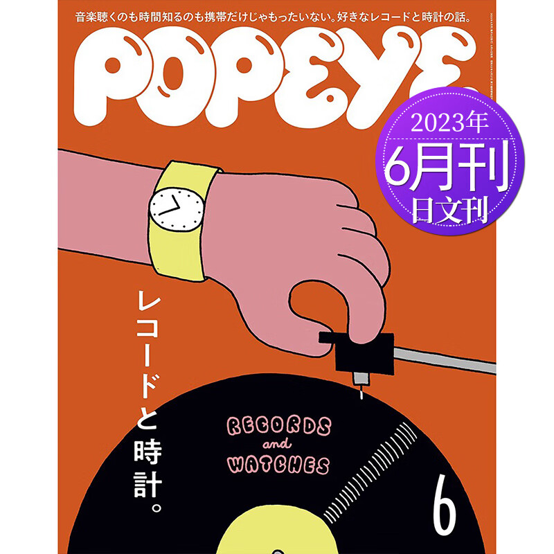 【单期可选】POPEYE 2023年日本时尚潮流男士服装服饰搭配穿搭杂志 【单期】2023年6月刊