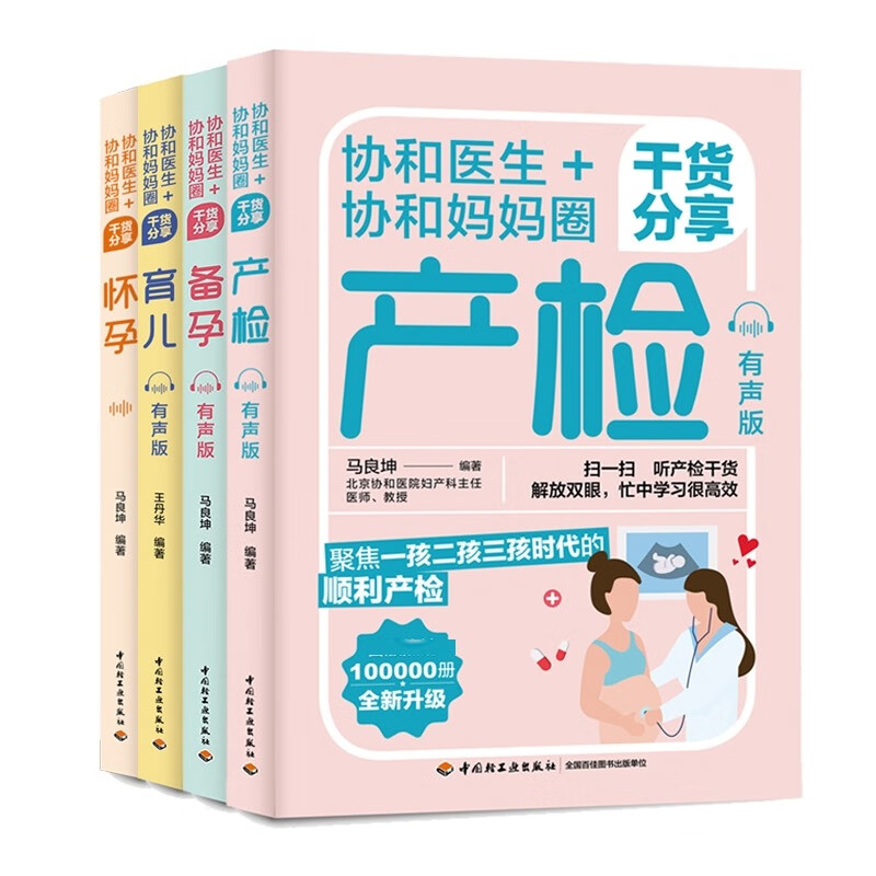 （4册）协和医生+协和妈妈圈干货分享备孕+怀孕+产检+育儿 有声版 图书