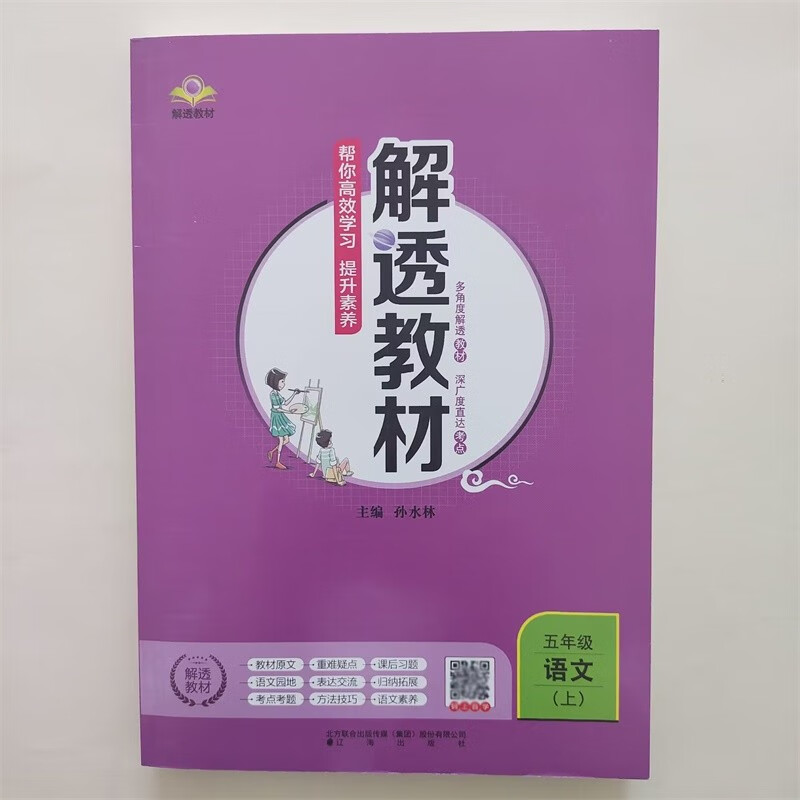 【现货速发】2024版解透教材五年级上册语文人教版RJ版孙水林5年级上小学语文同步讲解辅导资料同步全解读工具书小学课时训练5上讲解题