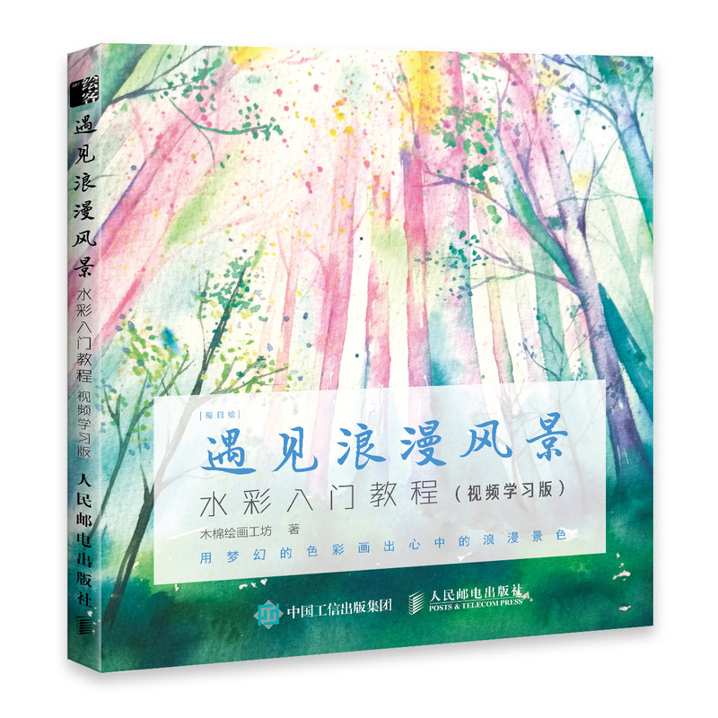 遇见浪漫风景 水彩入门教程 视频学习版（绘客出品）