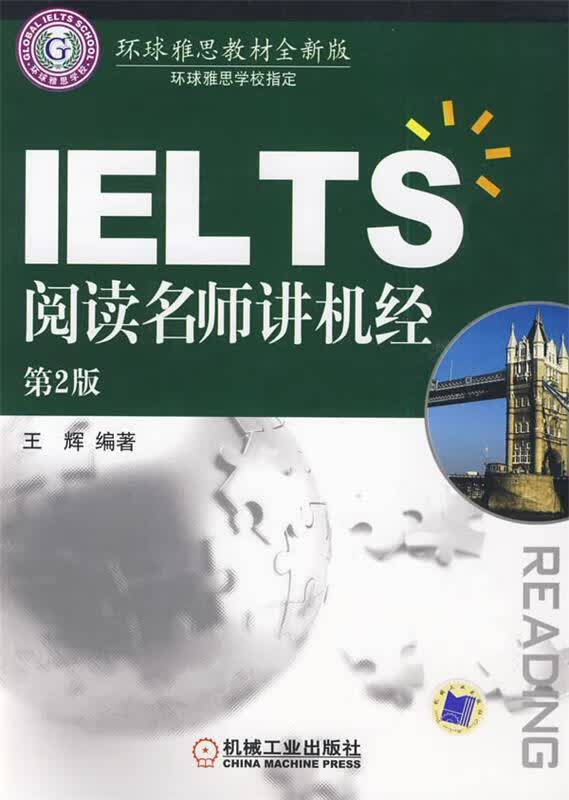IEL TS 阅读名师讲机经