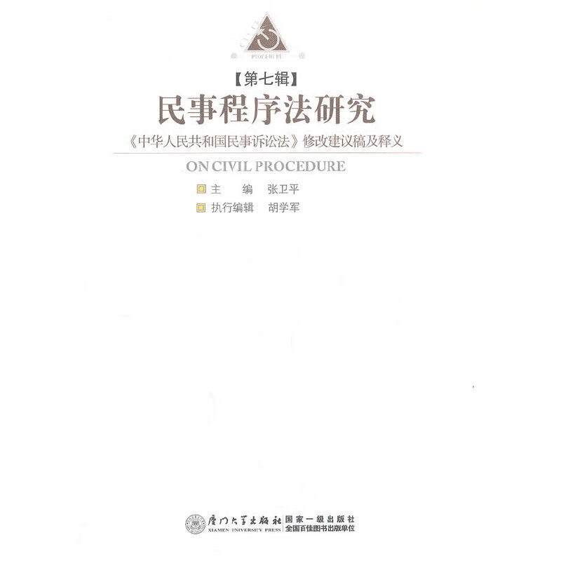 民事程序法研究（第七辑）