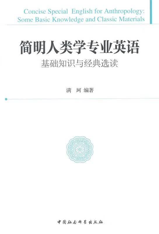 简明人类学专业英语