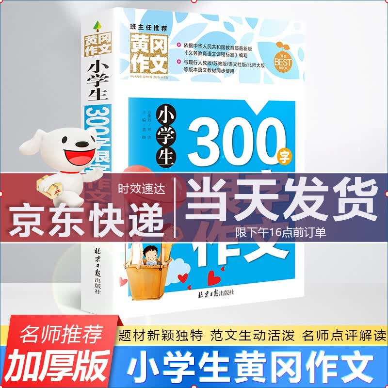 小学生300字限字作文黄冈作文书大全小学同步作文辅导起步精选黄冈作文大全 JD派送，送货上门