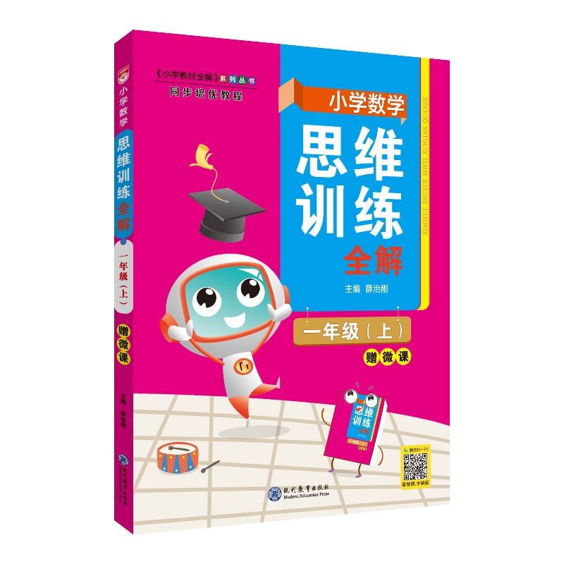 小学数学思维训练全解 一年级数学上 2022秋 全国通用、题型全、举一反三、解题技巧