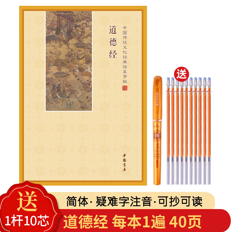 周易经典国学硬笔楷书练字帖全书手抄本易经抄写本疑难字注音 （简体）道德经+1杆10芯