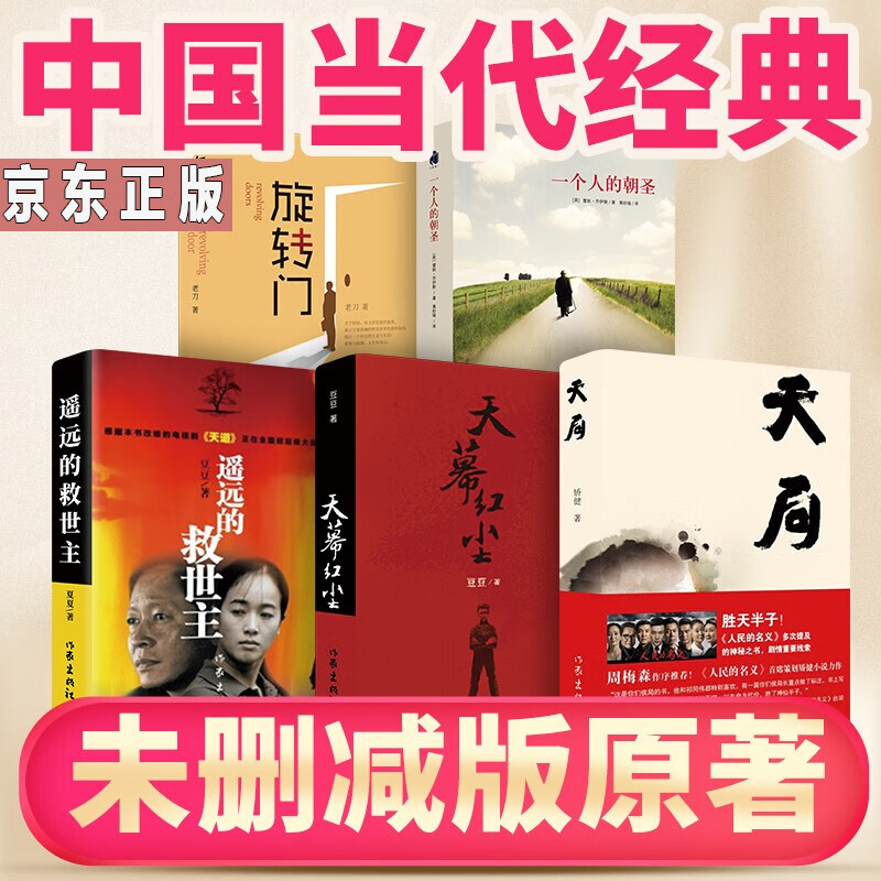 遥远的救世主未删减版原著+天幕红尘+旋转门+一个人的朝圣+天局 豆豆 周梅森茅盾文学奖获奖作品当代