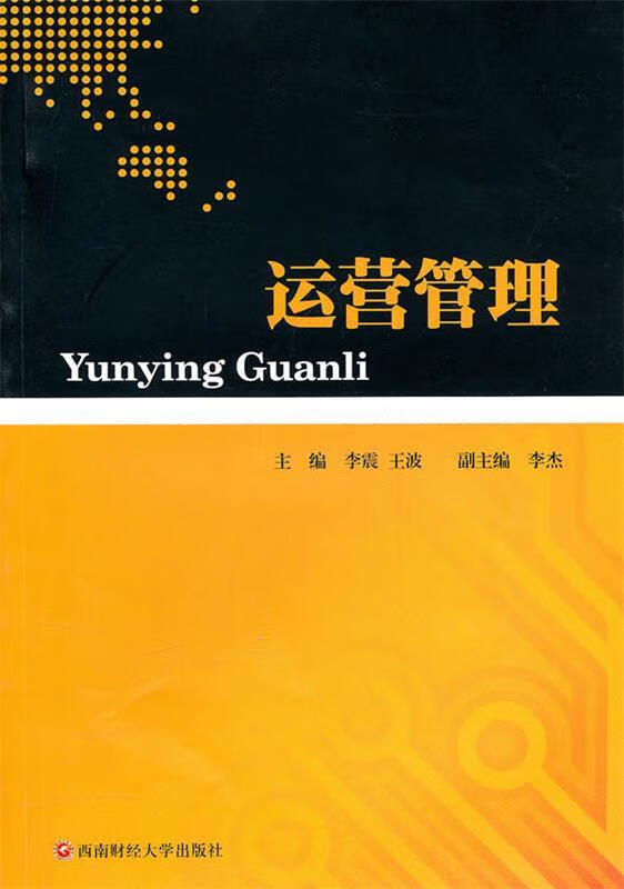 运营管理 李震,王波【书】