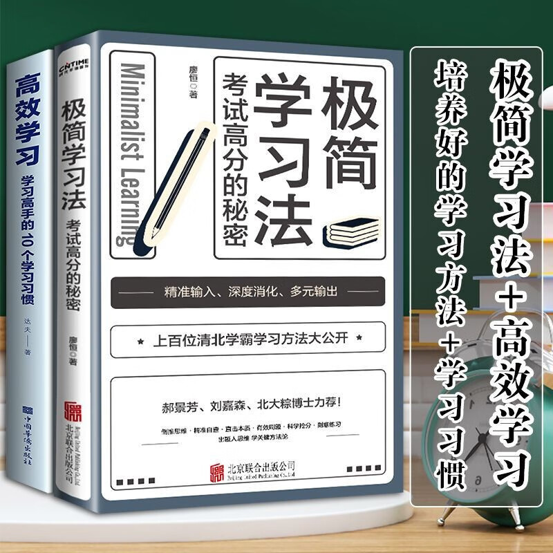 极简学习法 考试高分的秘密 上百位清北学霸学习方法大公开 直击学习本质有效刷题 每个家长都应该给孩子买的一本书 极简学习法+高效学习 全2册
