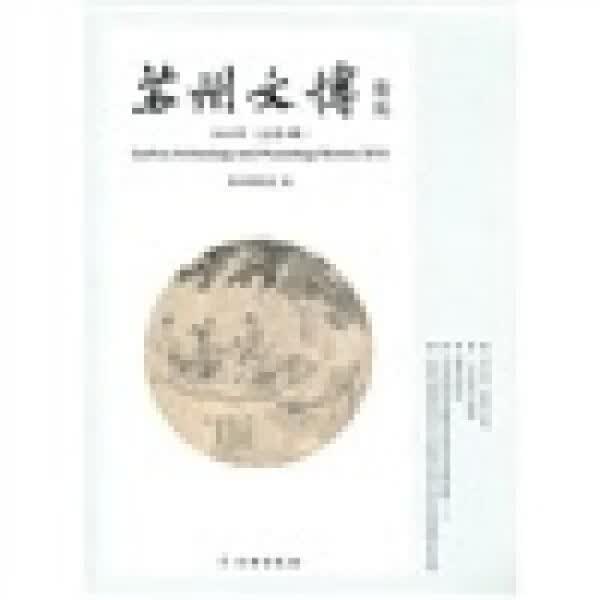 苏州文博论丛2010年总辑9787501031269