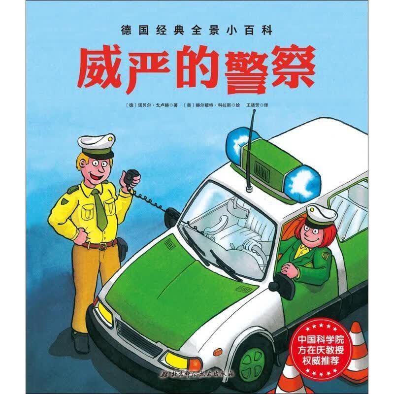 威严的警察