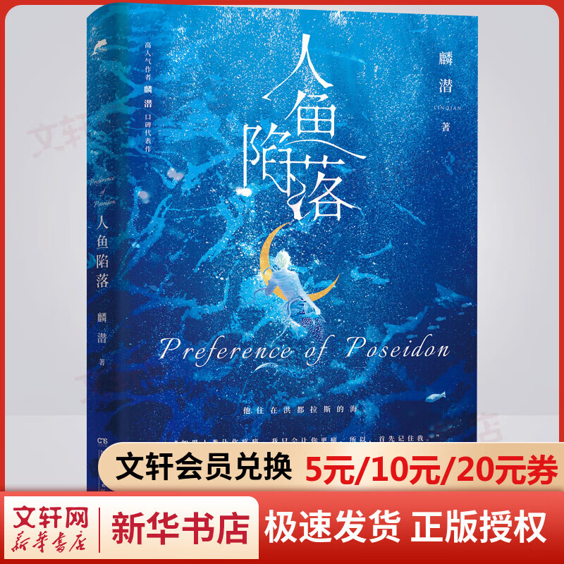 人鱼陷落小说 麟潜小说实体书 图书
