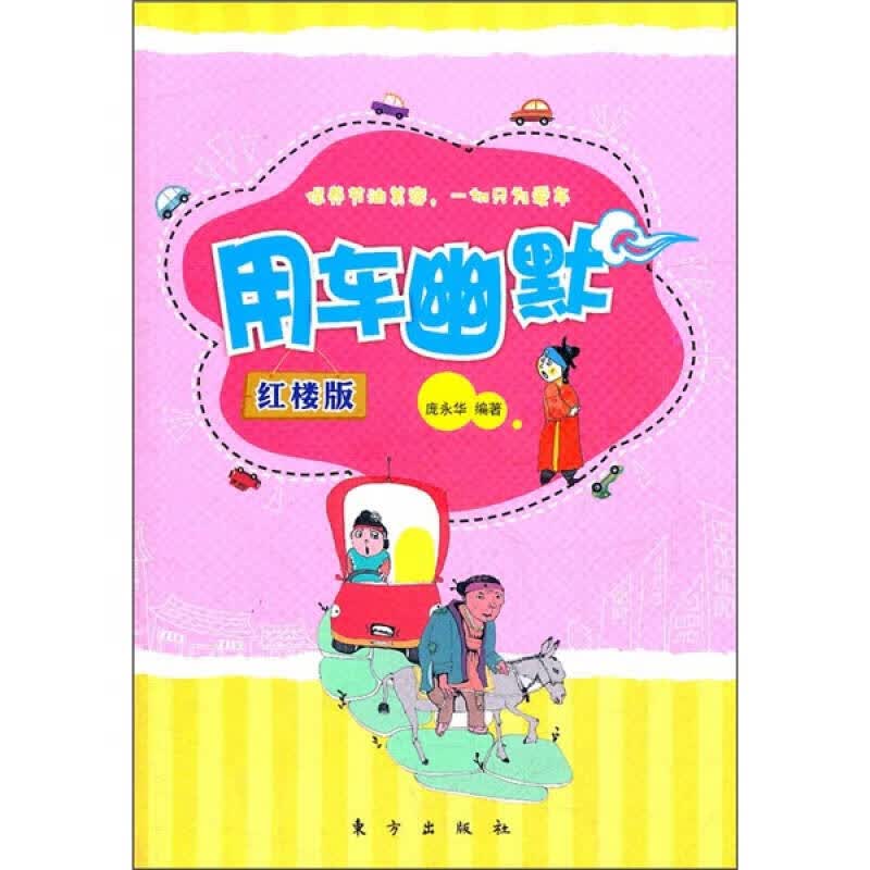 用车幽默（红楼版）【好书】