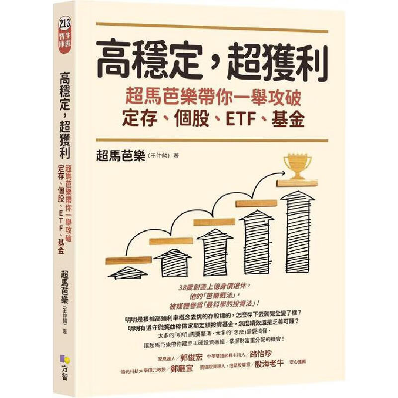 预售 高稳定，超获利：超马芭乐带你一举攻破定存、个股、ETF、基金 方智 超马芭乐（王仲麟）