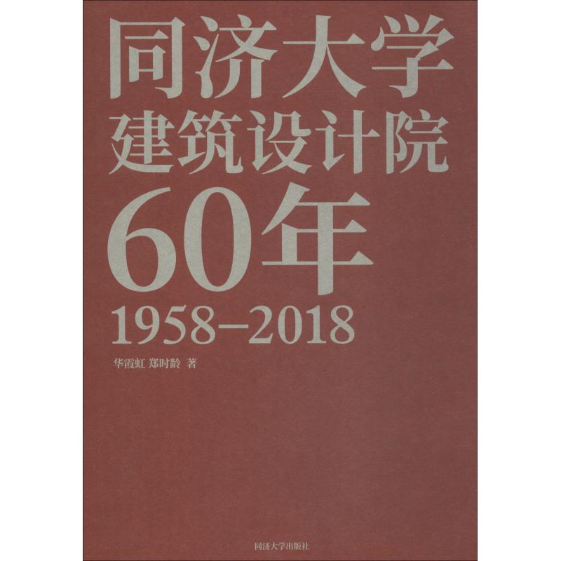 同济大学建筑设计院60年