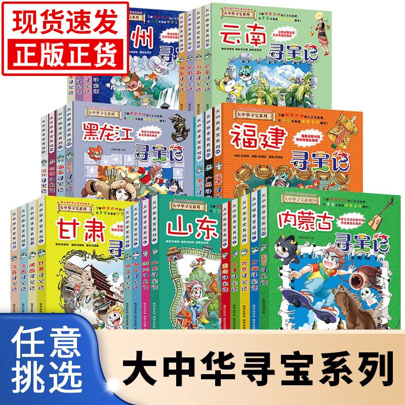 大中华寻宝记全套漫画书系列29册2023新版内蒙古北京上海福建河南北广东西云南山东重庆新疆恐龙世界秦朝中国黑龙江单本小学生大中国趣味地理历史科普百科书 【地理文化人文科普】大中华寻宝记全29册