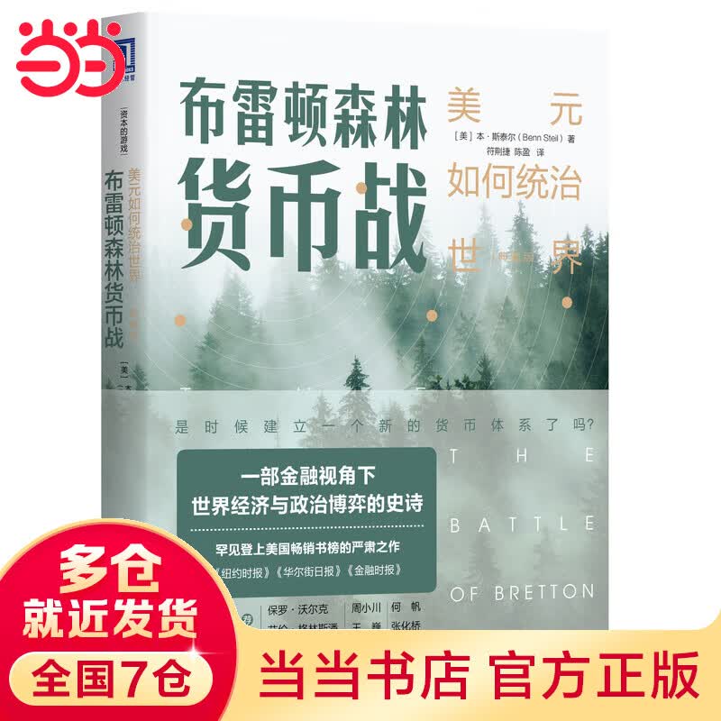 布雷顿森林货币战：美元如何统治世界（典藏版）
