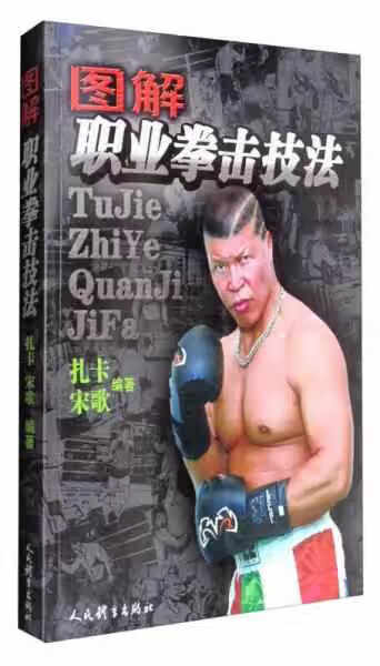 图解职业拳击技法 扎卡 人民体育出版社 9787500950448