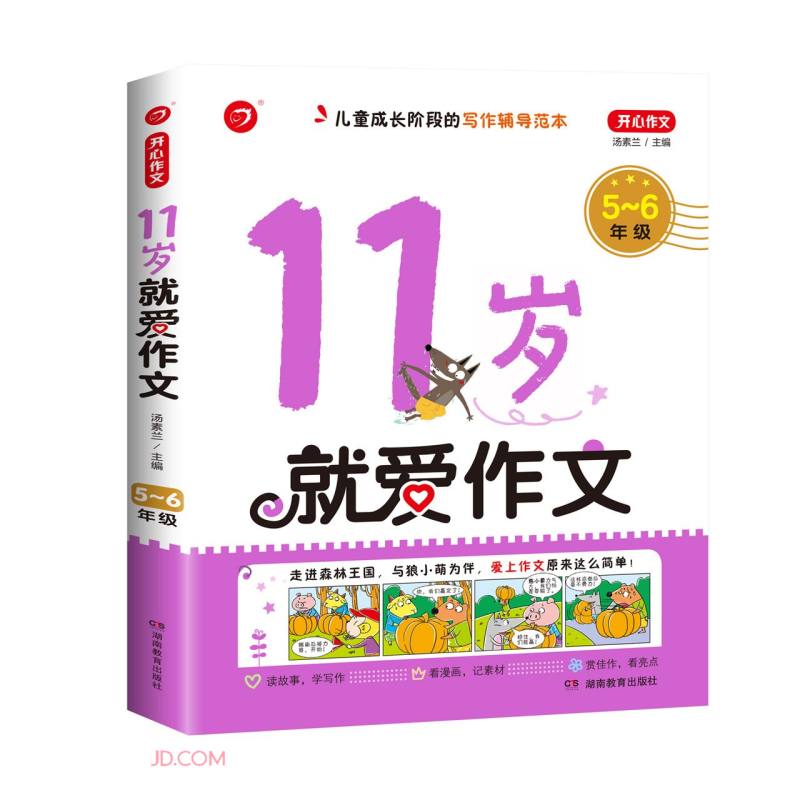 11岁就爱作文(5-6年级)