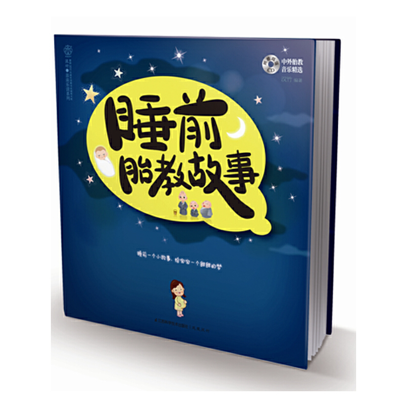 睡前胎教故事(附光盘)/汉竹亲亲乐读系列