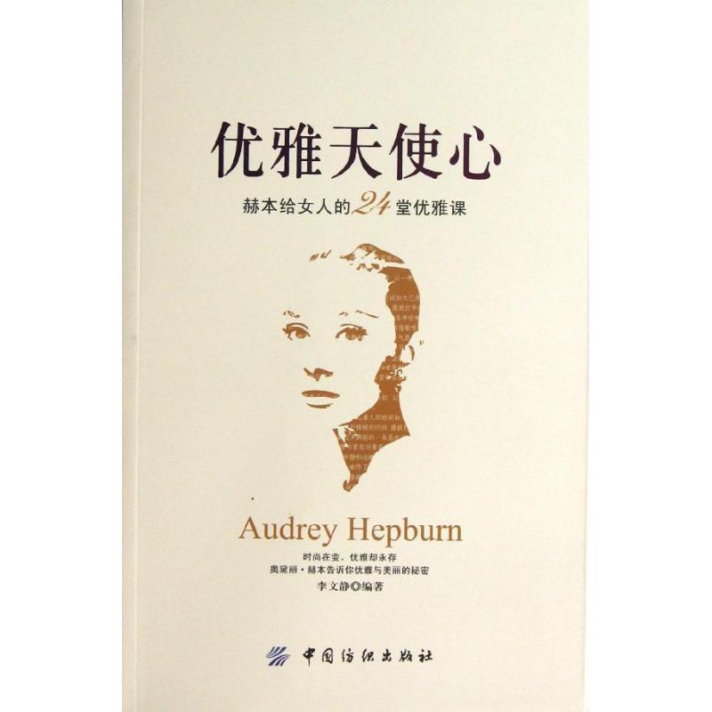 优雅天使心 李文静编著【书】