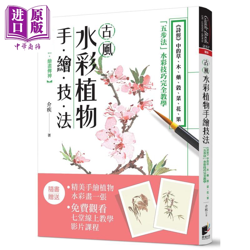 古风水彩植物手绘技法 港台艺术原版 介疾 晨星出版