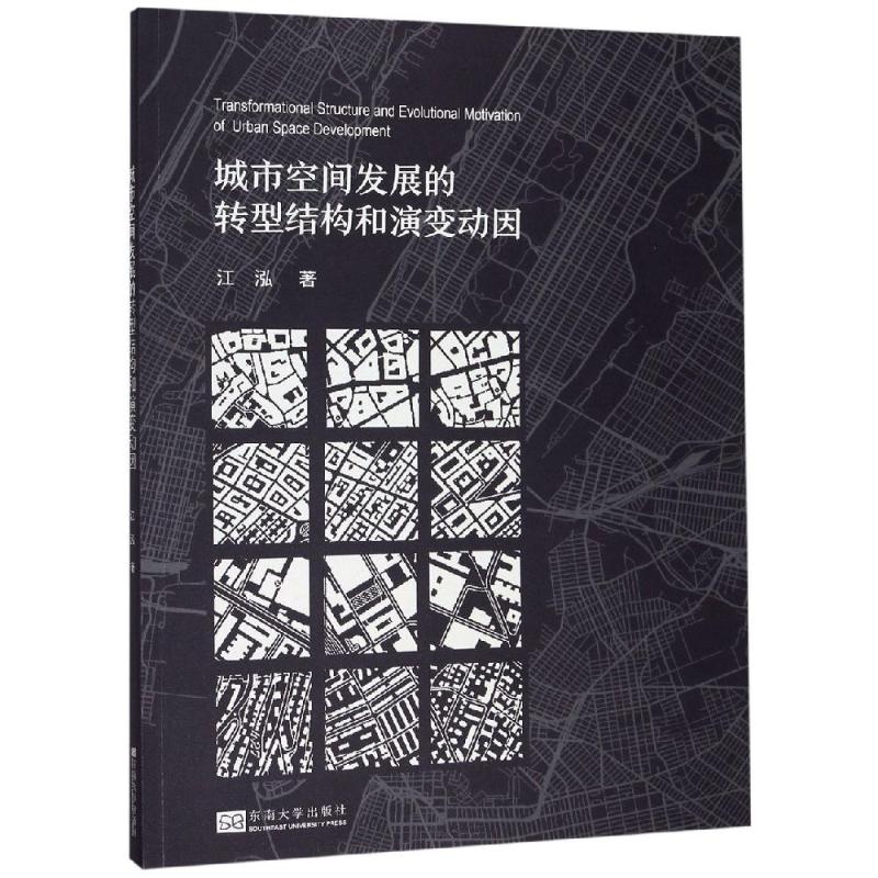 城市空间发展的转型结构和演变动因