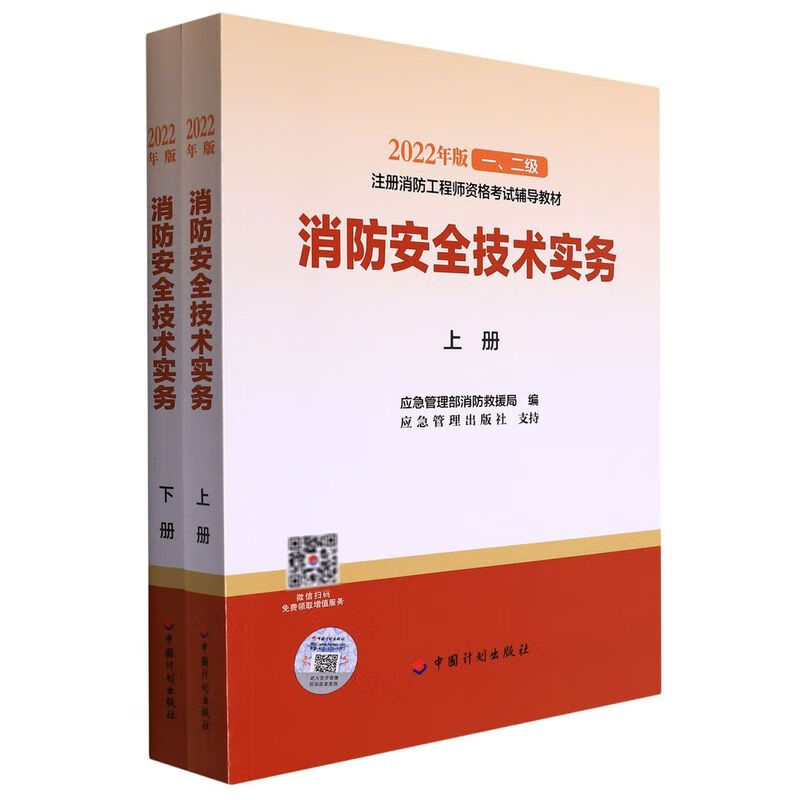 消防安全技术实务(上下2022年版1\2级注册消防