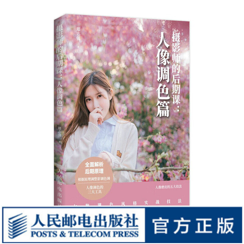 摄影师的后期课 人像调色篇 人像修图技巧数码摄影后期教程自学手册PS拍照后期处理修图技巧