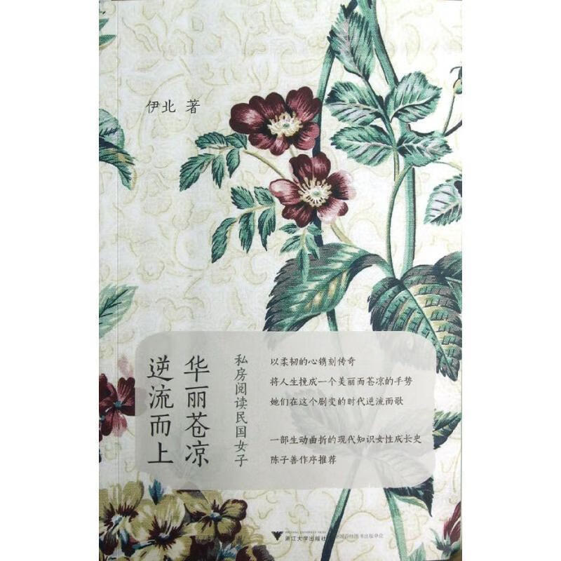 华丽苍凉 逆流而上 伊北著